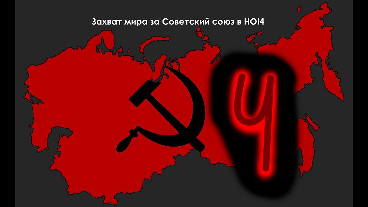 Советский шторм (+Ironman +Элита) | Захват мира за СССР в HOI4 №4 - ВЕЛИКАЯ ВОЙНА
