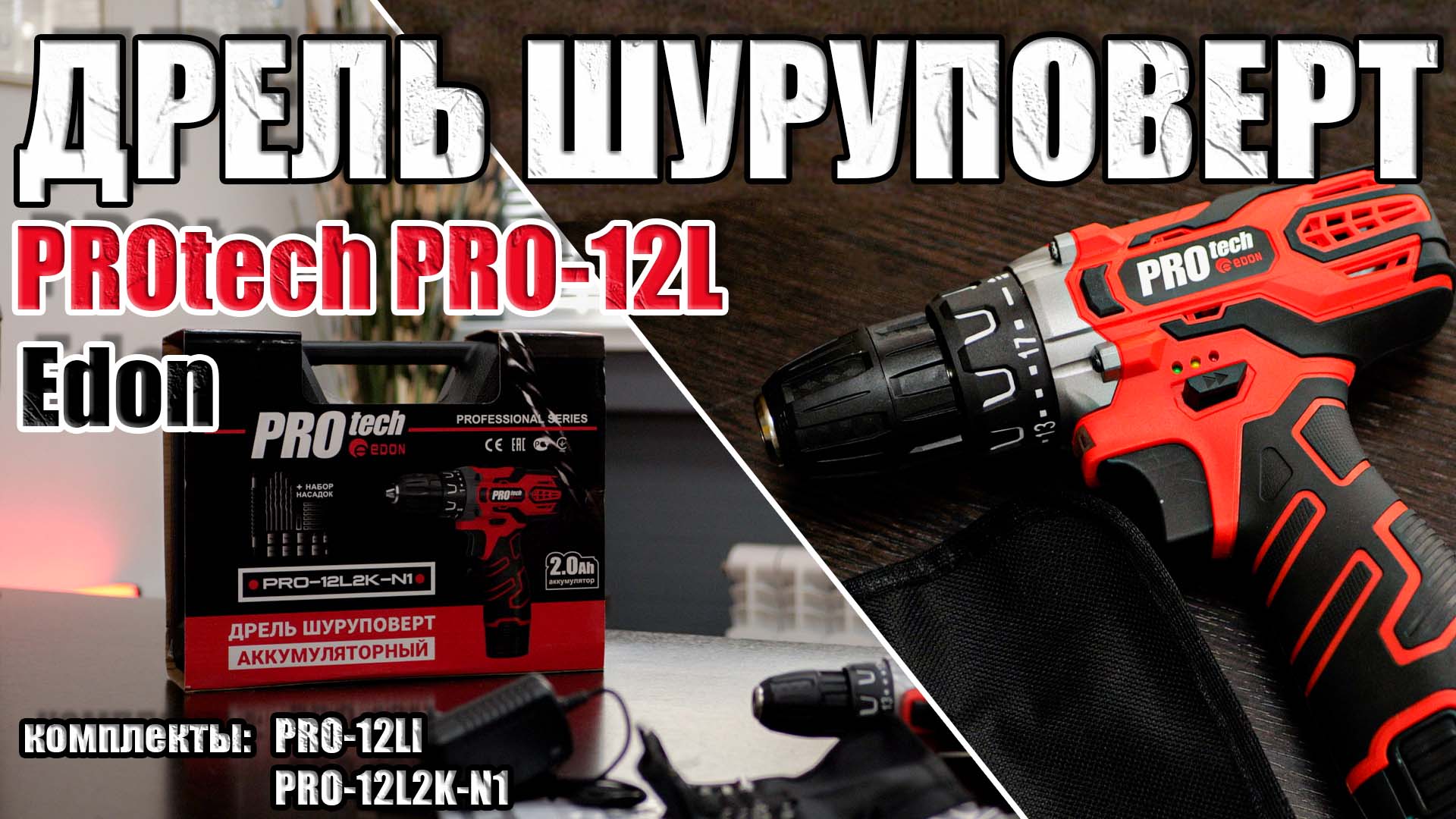 ДРЕЛЬ ШУРУПОВЕРТ Edon PROtech PRO-12LI и PRO-12L2K-N1 ДРЕЛЬ ДЛЯ ДОМА И ДАЧИ БЫСТРОЗАЖИМНОЙ ПАТРОН