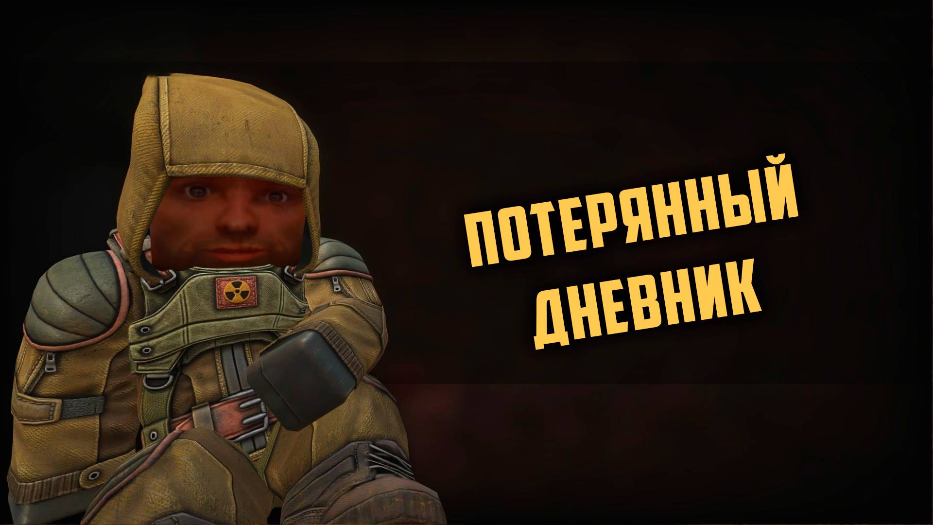 В поисках сонника #5 #stalkraft #прохождение