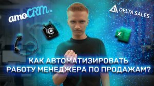 Как автоматизировать работу менеджера в amoCRM?