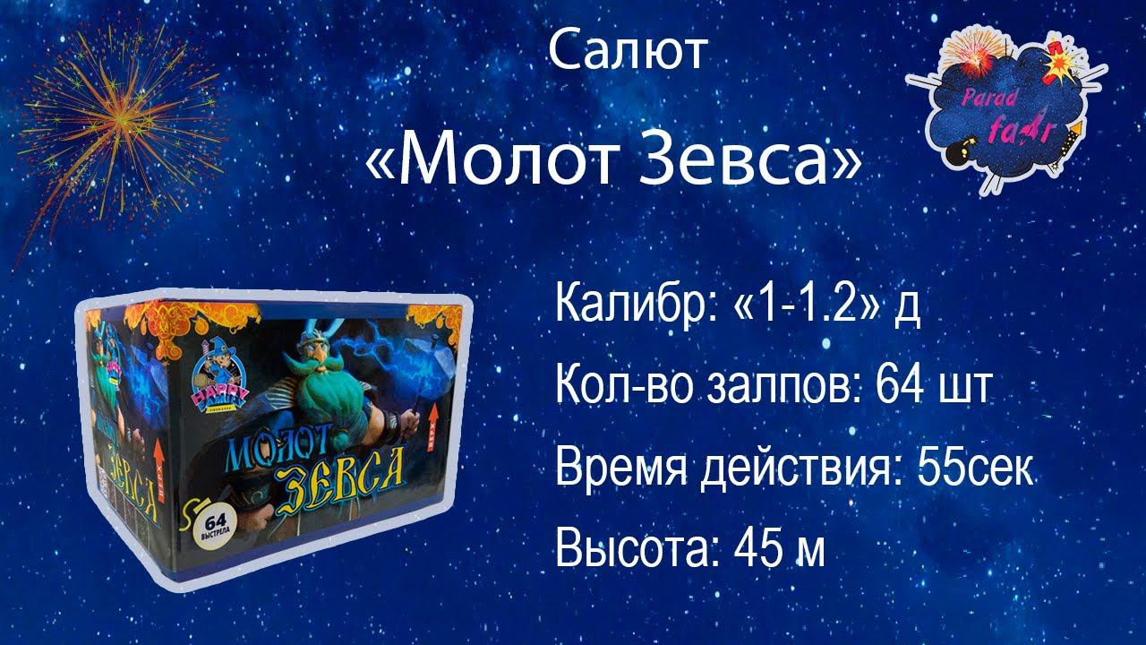 Салют "МОЛОТ ЗЕВСА"  (64 залпа, калибр 1-1.2)