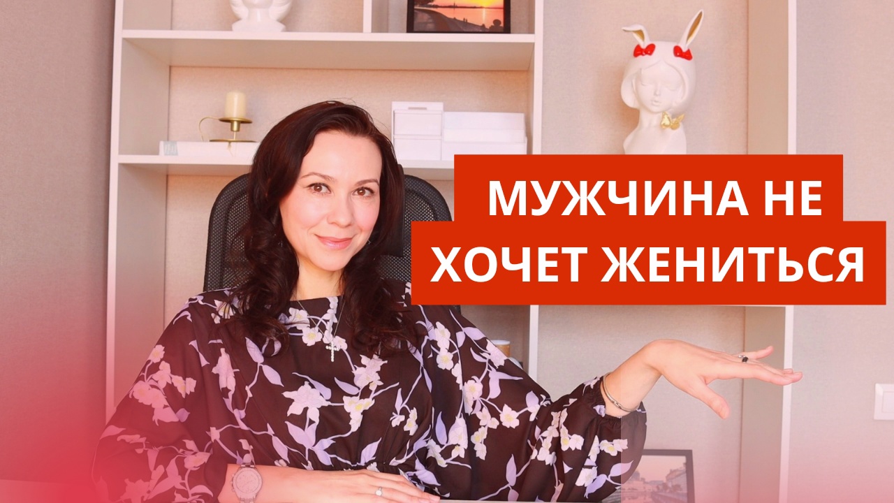 Мужчина не зовет замуж: ЧТО ДЕЛАТЬ?