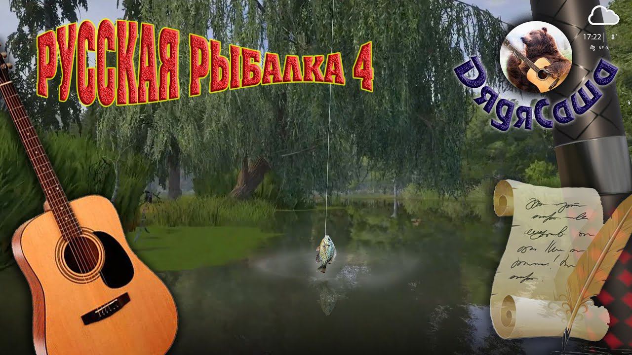 Русская Рыбалка 4  Russian Fishing 4 = Северский Донец