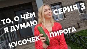 То, о чём я думаю - Кусочек пирога | 3 серия