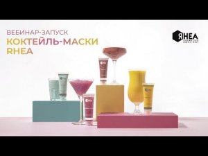 NEW! НОВАЯ КОЛЛЕКЦИЯ КОКТЕЙЛЬНЫХ МАСОК RHEA!