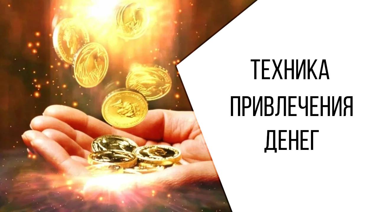 ТЕХНИКА для ПРИВЛЕЧЕНИЯ ДЕНЕГ