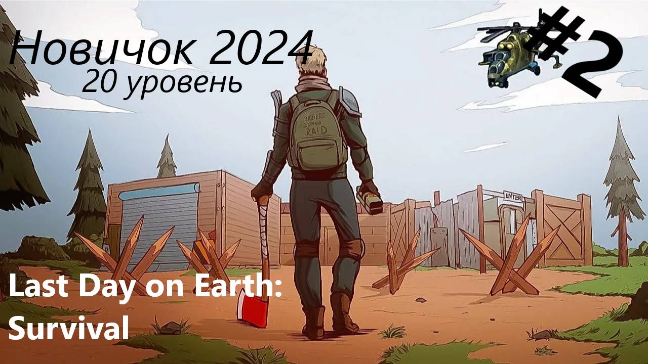 Last Day on Earth НОВИЧЁК 2024 #2 СЕРИЯ
