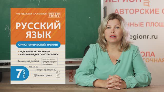 Русский язык. 7 класс. Орфографический тренинг: отрабатываем навык грамотного письма в школе и дома