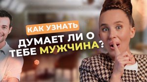 Думает ли о тебе мужчина? Раскрой загадку, думает ли он о тебе с любовью или обманом?