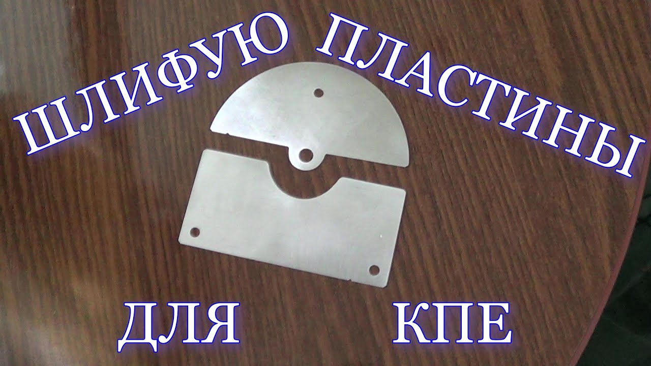 Шлифовка пластин КПЕ.ч3.