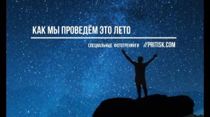 Как мы проведем это лето / Специальные  фототренинги / Летняя группа / Юрий Притиск