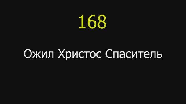 168 Ожил Христос Спаситель