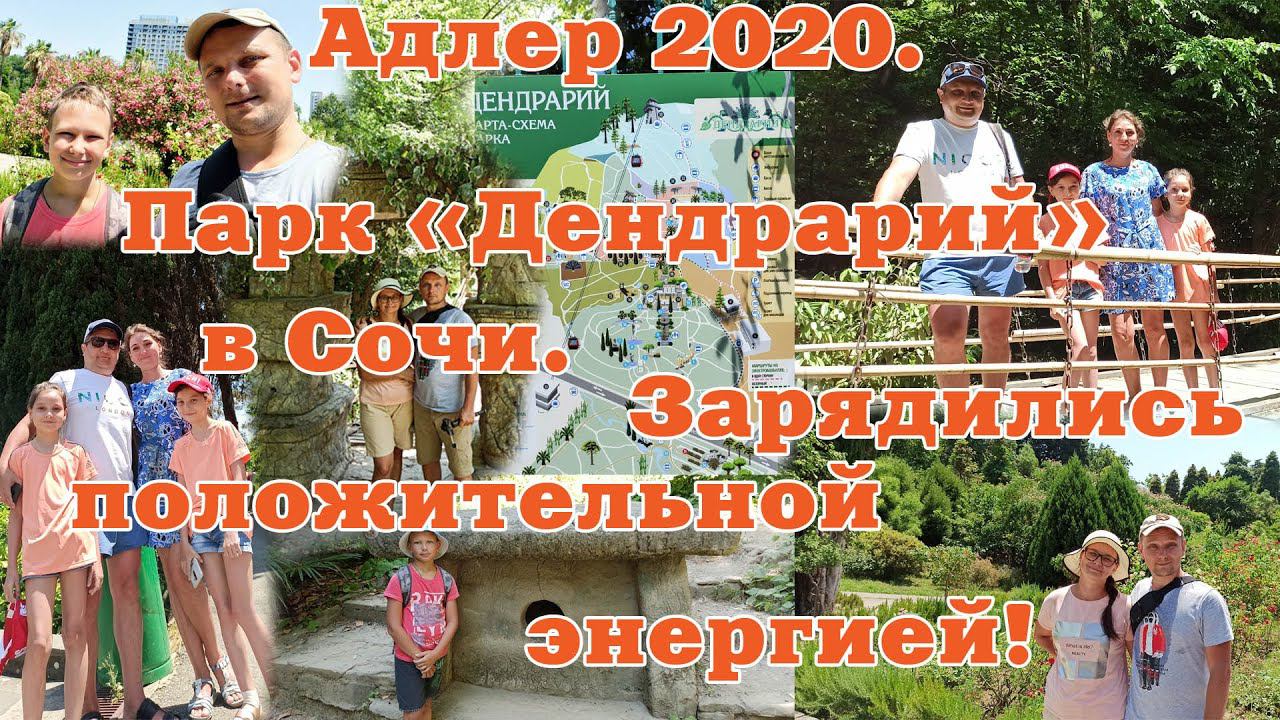 Отдых в Адлере 2020. Парк Дендрарий - развлечение для всей семьи! Рекомендую!