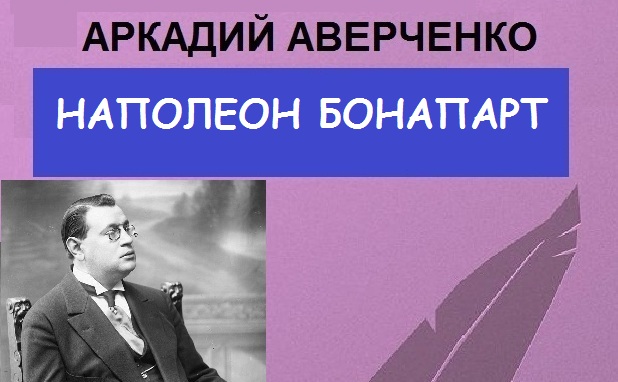 Наполеон Бонапарт (Аркадий Аверченко)