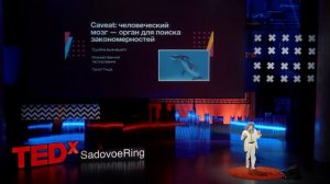Флеминг и Франкенштейн в эпоху Цукерберга | Mikhail Gelfand | TEDxSadovoeRing
