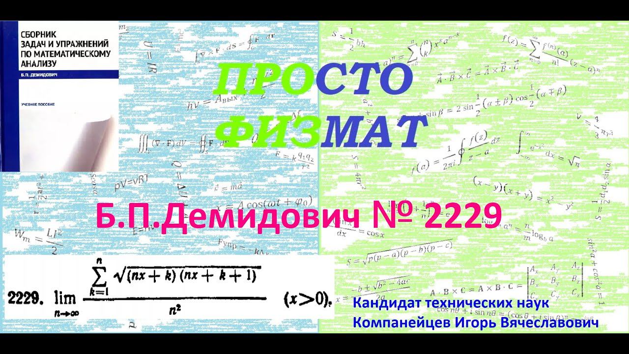 № 2229 из сборника задач Б.П.Демидовича (Определённые интегралы).