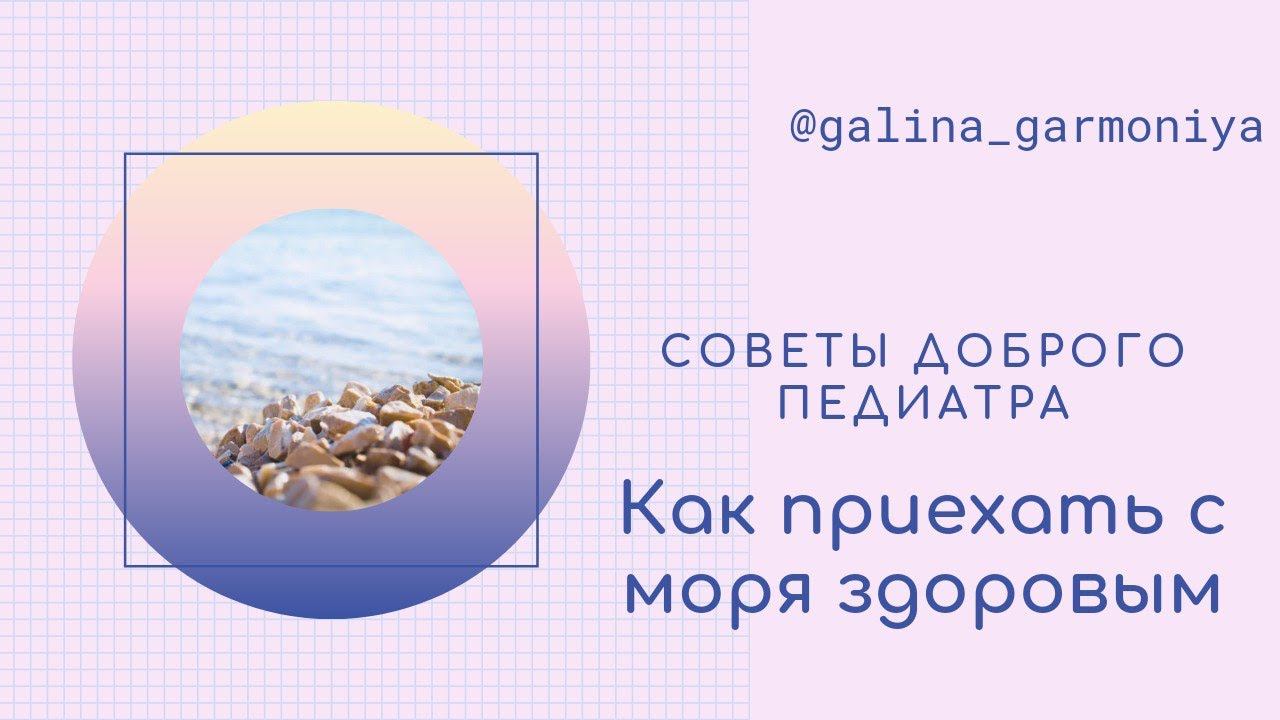 Как приехать с моря здоровым? Врач - педиатр, психолог Некрасова Г.С.