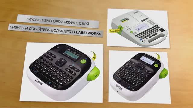 Широкие возможности маркировки с ленточными принтерами Epson LabelWorks
