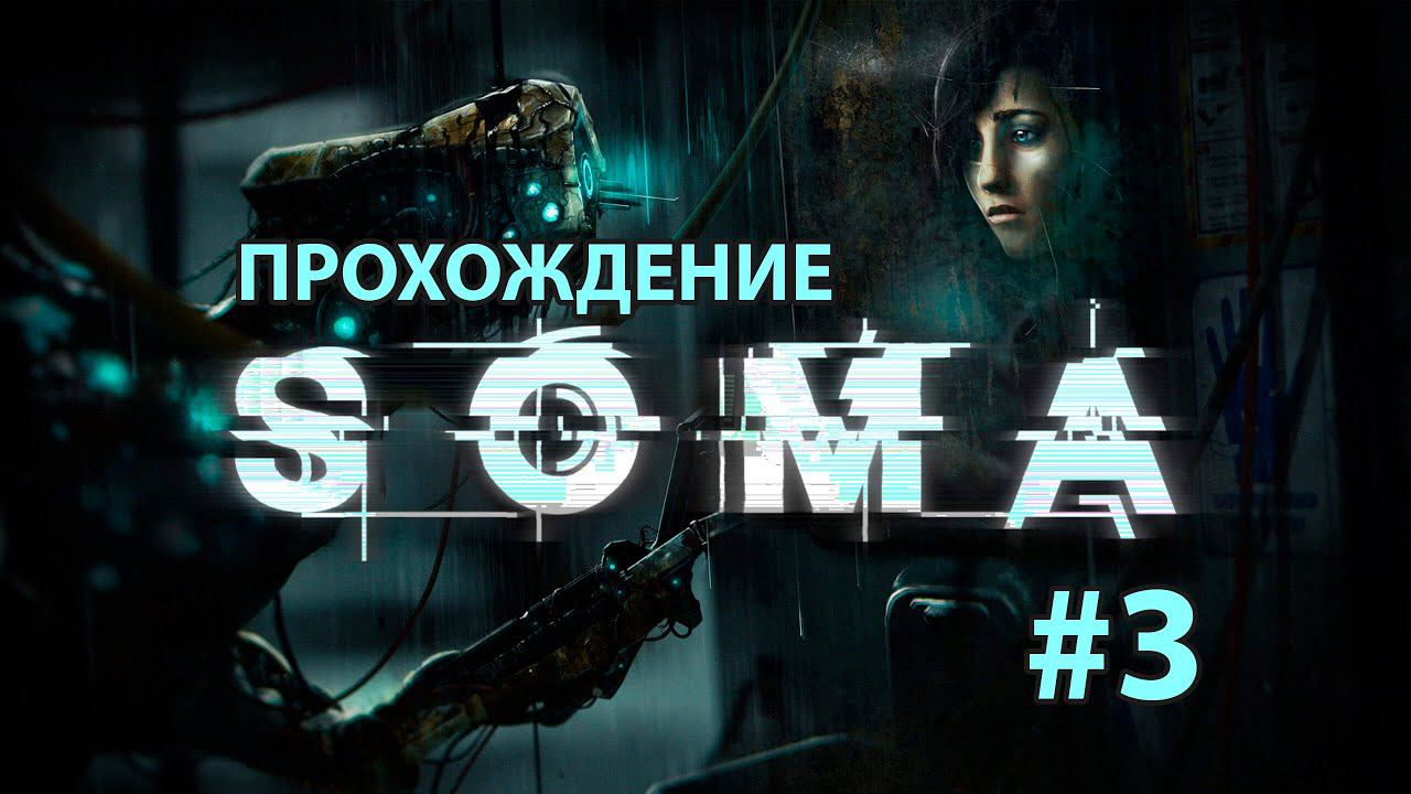 ➤ SOMA #3 | ПРОХОЖДЕНИЕ | ПЕРВЫЙ "БОСС"