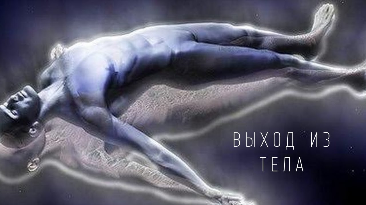 Выход из тела.