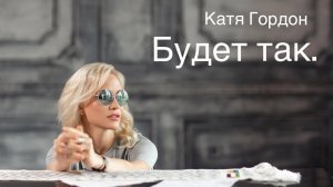 Катя Гордон | «Будет так» | Official video