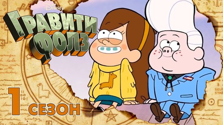 Гравити Фолз 1 сезон 8 серия