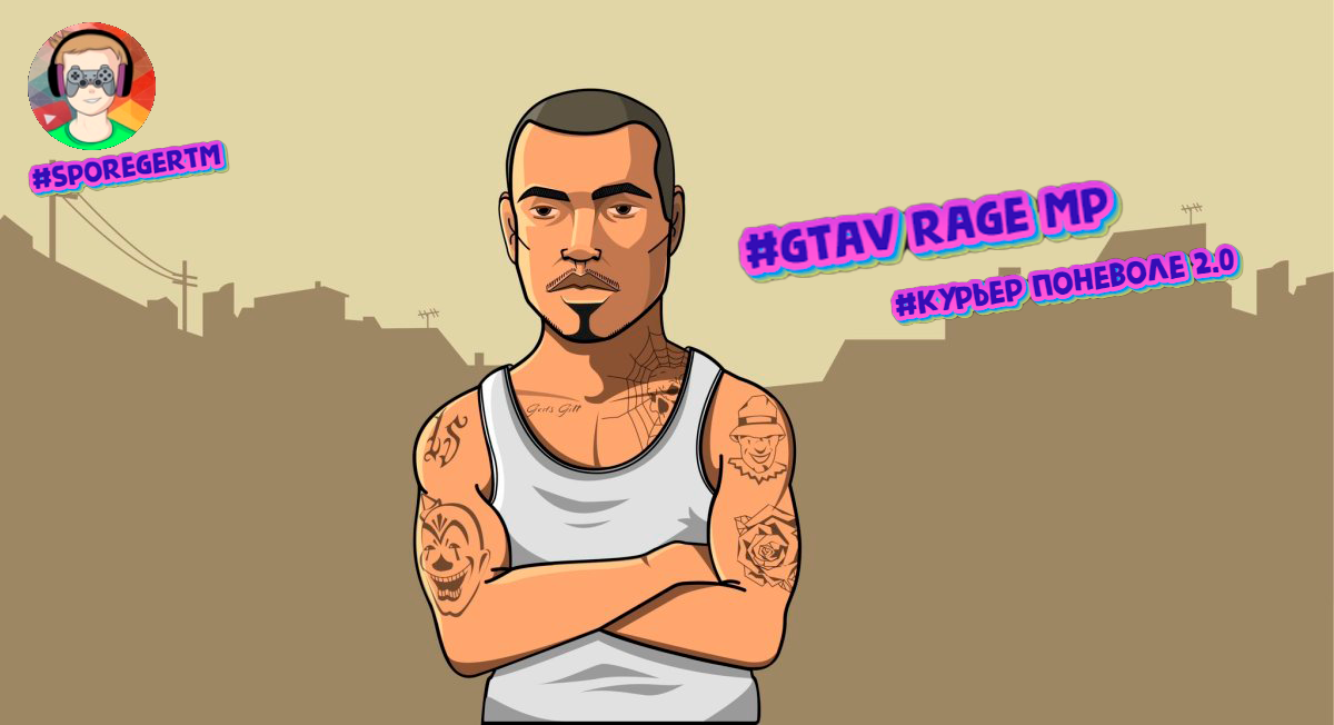 ✅GtaV #Курьер поневоле 2.0 #RageMP #gameplay #gaming #gta5 #gta #gtarp