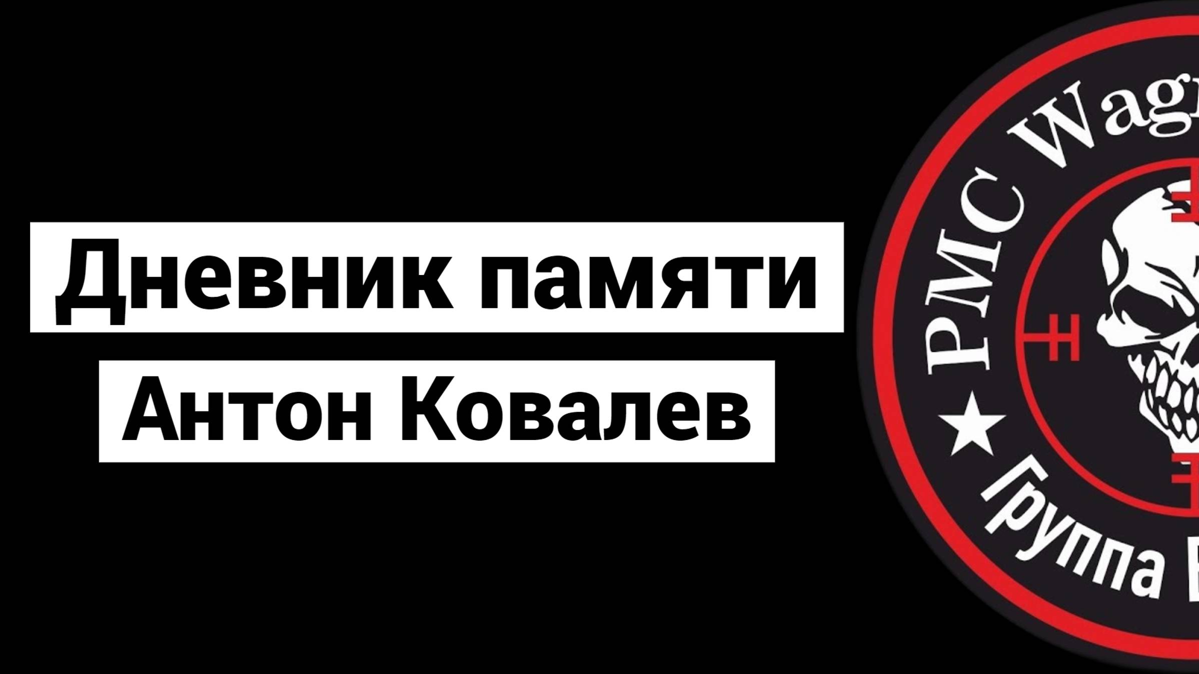 Дневник памяти - Антон Ковалев