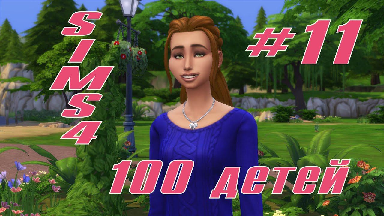 SIMS4 - 100 ДЕТЕЙ - эп.11 - УЛЕТАЮТ ПЕРВЫЕ ПТЕНЦЫ
