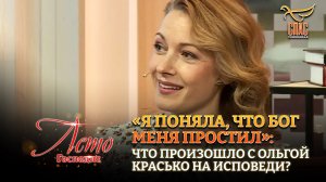 «Я ПОНЯЛА, ЧТО БОГ МЕНЯ ПРОСТИЛ»: ЧТО ПРОИЗОШЛО С ОЛЬГОЙ КРАСЬКО НА ИСПОВЕДИ?