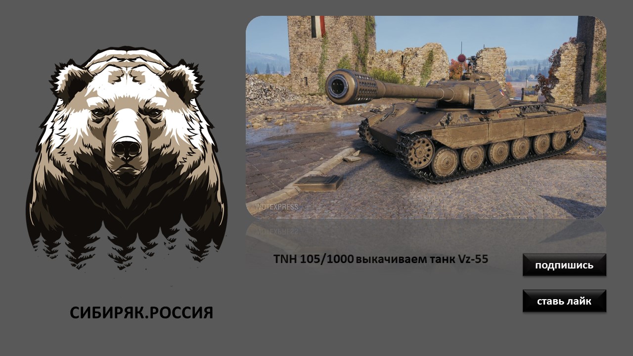 TNH 105/1000 выкачиваем танк Vz-55
