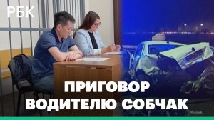 Водителю, который вез Ксению Собчак и попал в смертельное ДТП в Сочи, дали два года колонии
