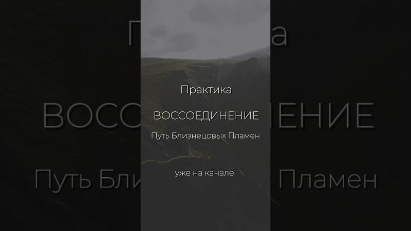 Воссоединение. Путь Близнецовых Пламен. Пройти практику можно на канале. #энергетическиепрактики