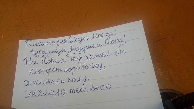 Пишу письмо Деду Морозу