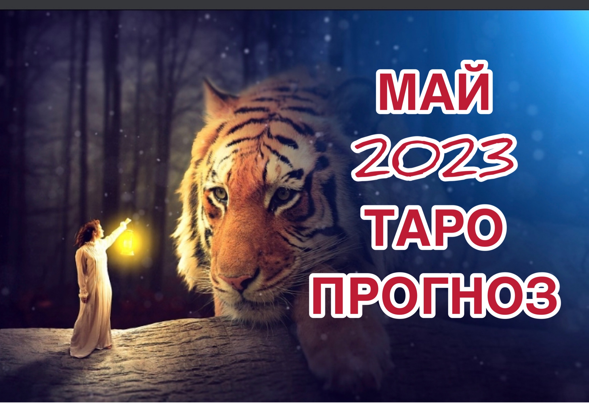 ВОДОЛЕЙ ♒️ МАЙ 2023 ТАРО ПРОГНОЗ