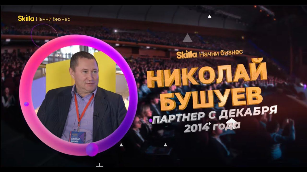 Николай Бушуев — отзыв Skilla