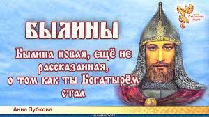 Былины и сказы 09 - Былина новая, ещё не рассказанная, о том, как ты Богатырём с.mp3