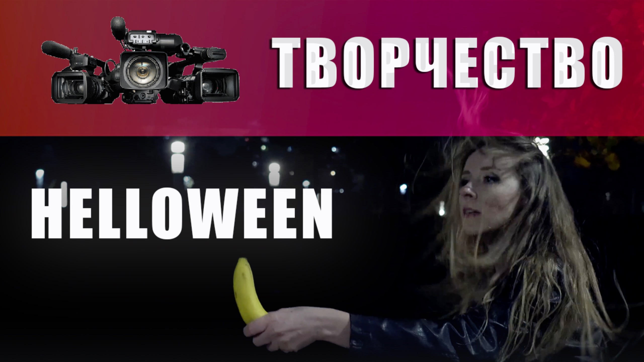 Halloween - парк Краснодар
