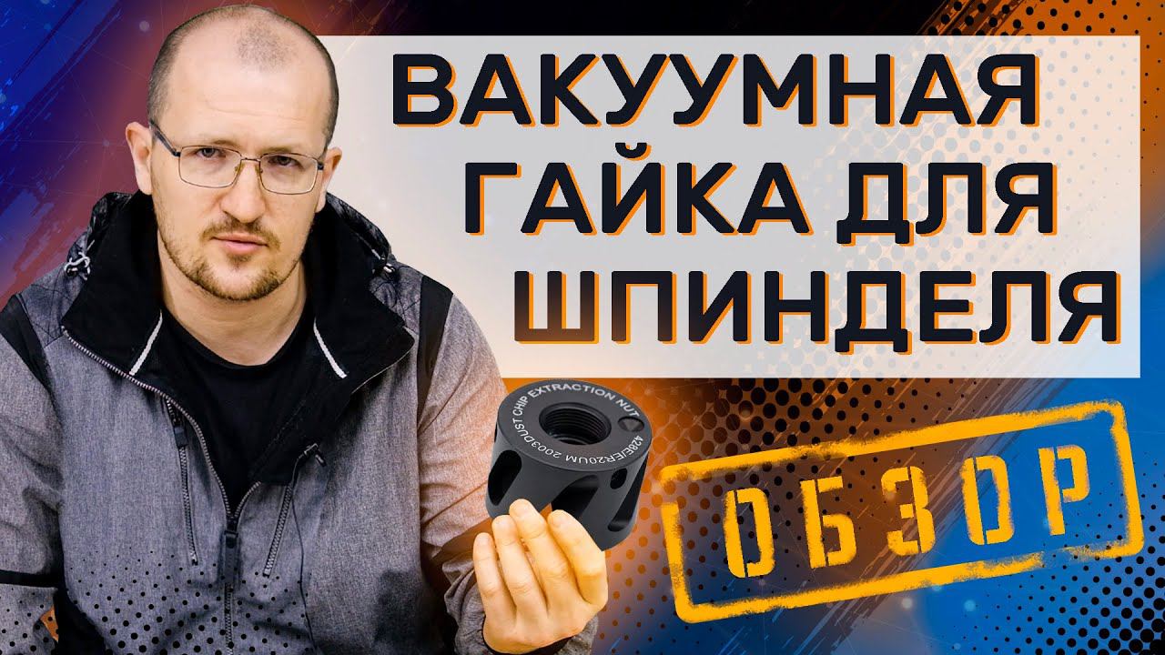 Как работает Вакуумная Гайка? / обзор / DARXTON