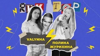 Тиктокерша Valynha VS студентка Полина Журихина- порвали Моргенштерна | «REK_TOP»