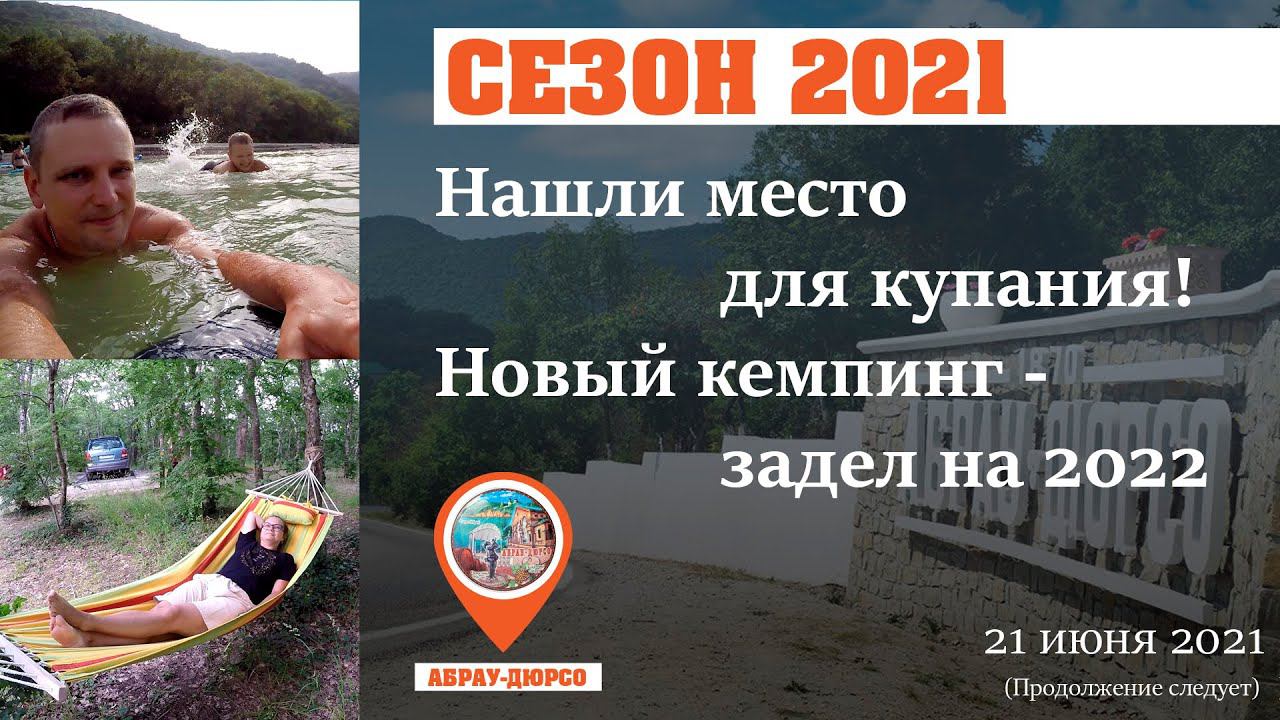 Абрау-Дюрсо 2021. Ура, нашли место для купания! Новый кемпинг - галочка на отдых 2022.