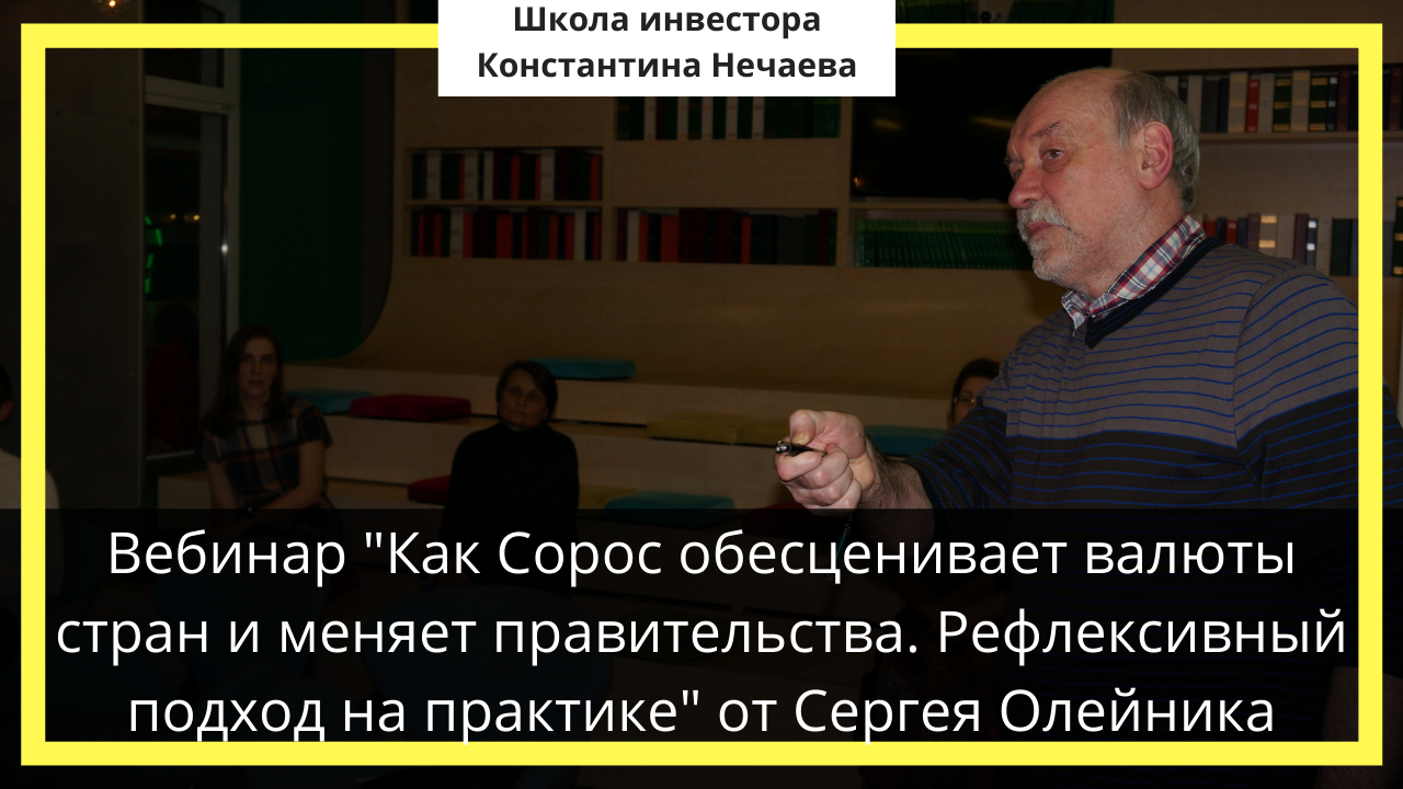 Вебинар "Как Сорос обесценивает валюты стран и меняет правительства. Рефлексивный подход на практике