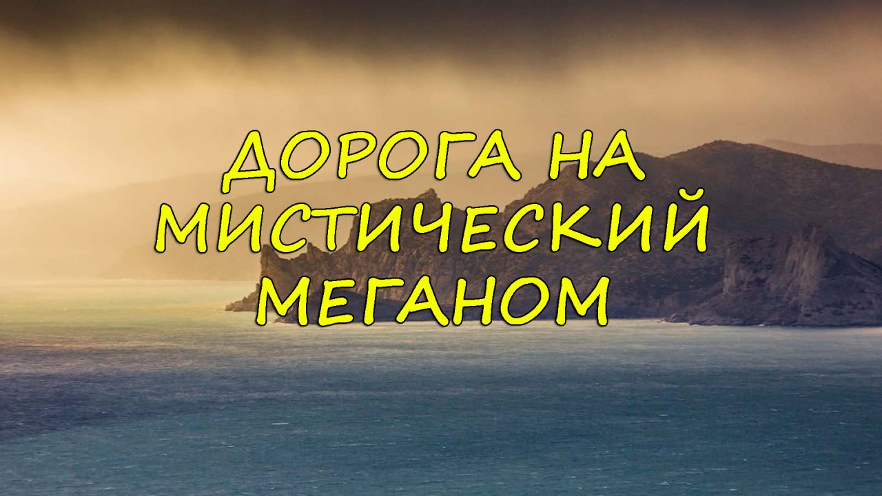 9. Путь на мистический Меганом через Солнечную долину в Крыму