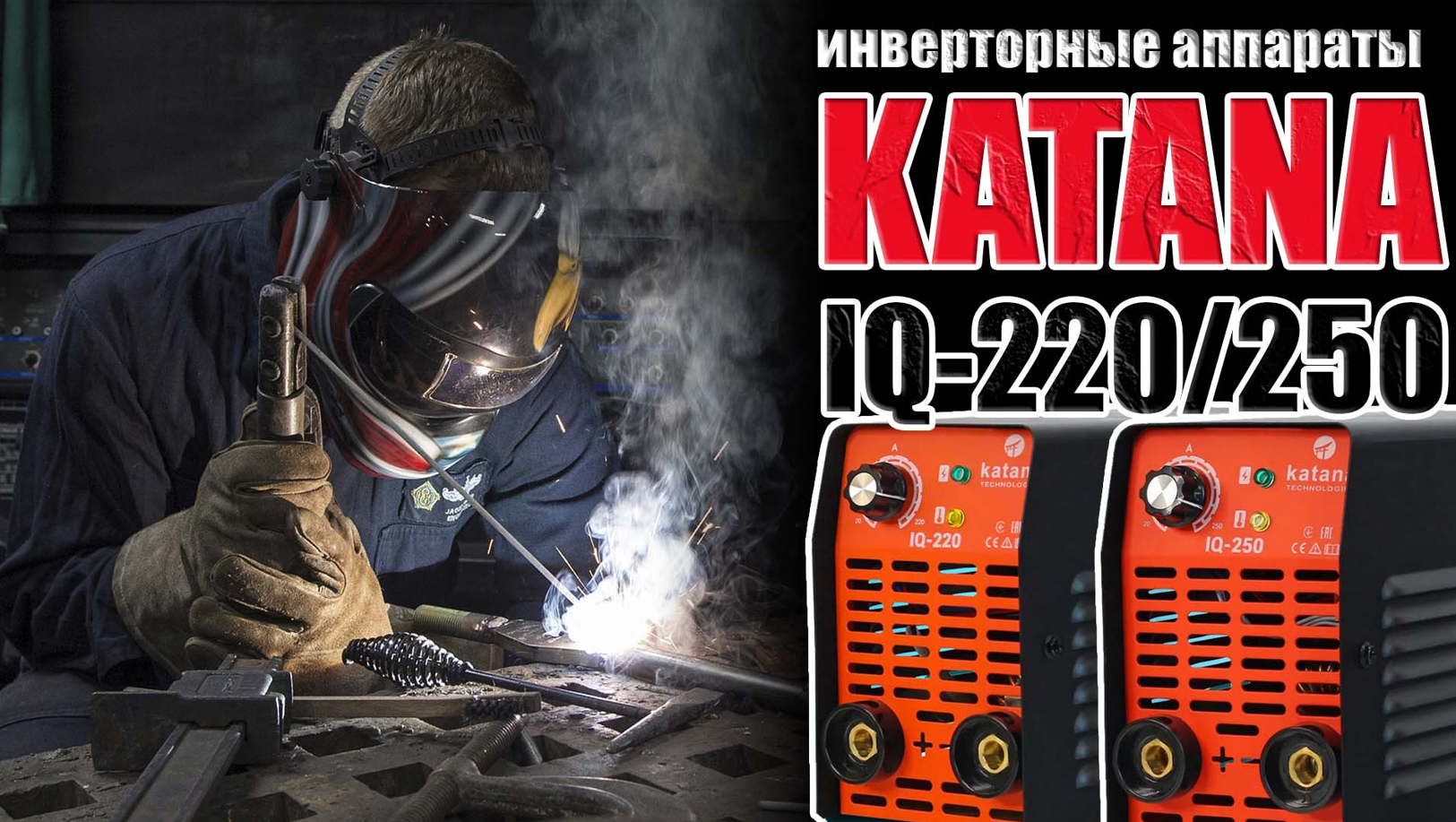 KATANA IQ-220IQ-250. ИНВЕРТОРНЫЕ СВАРОЧНЫЕ АППАРАТЫ  KATANA. СВАРКА ЭЛЕКТРОДОМ ДЛЯ ДОМА И ГАРАЖА