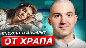 КАК НЕ ХРАПЕТЬ? Практические советы от врача-невролога. К чему может привести если ничего не делать.