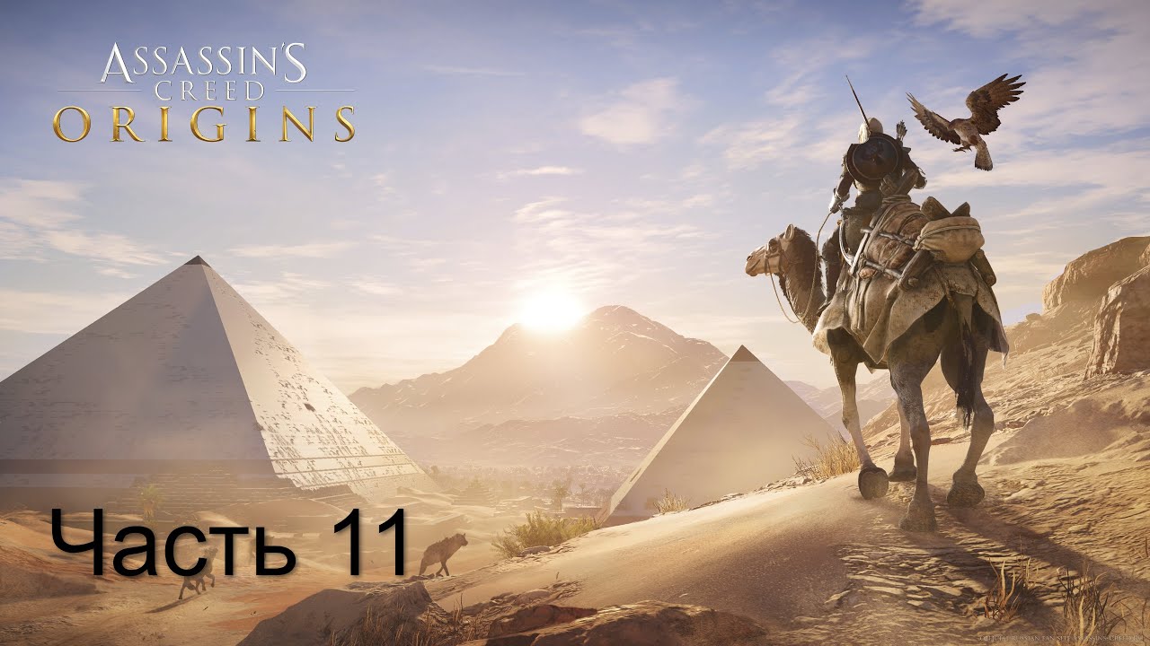 Прохождение Assassin's Creed Origins. Часть 11.