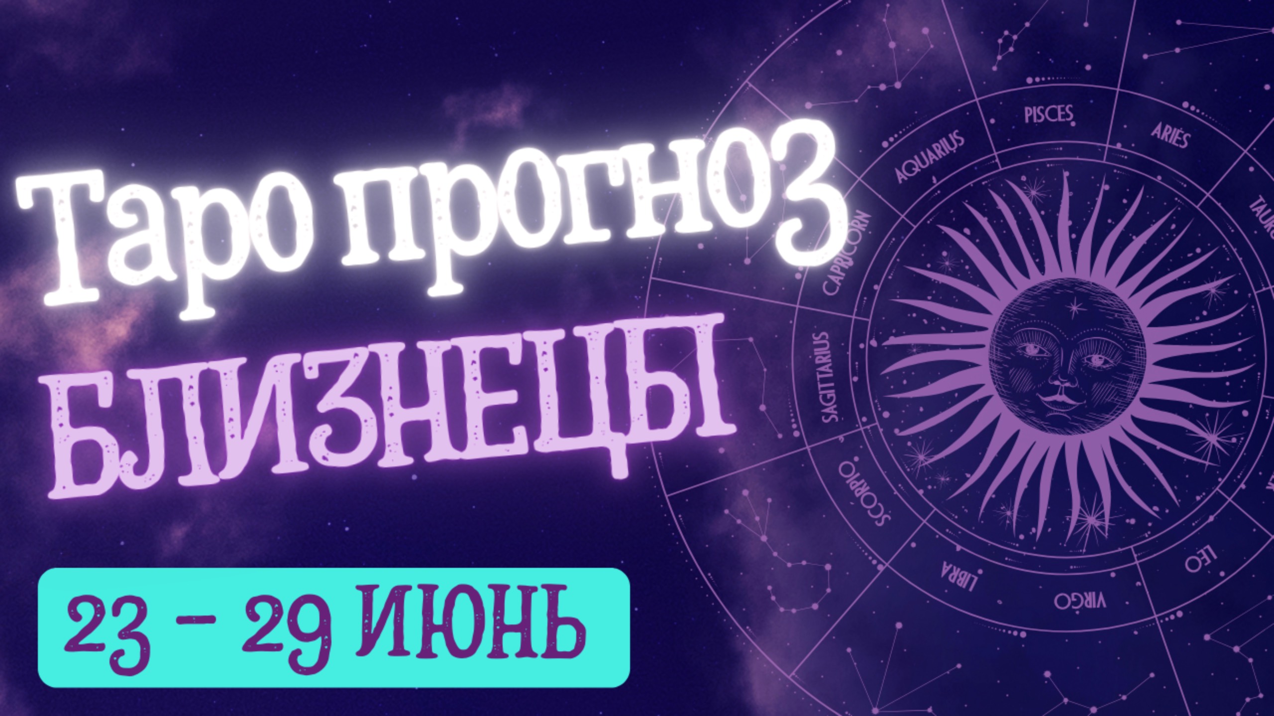 БЛИЗНЕЦЫ ♊️ ТАРО ПРОГНОЗ НА НЕДЕЛЮ С 24 ПО 30 ИЮНЯ 2024