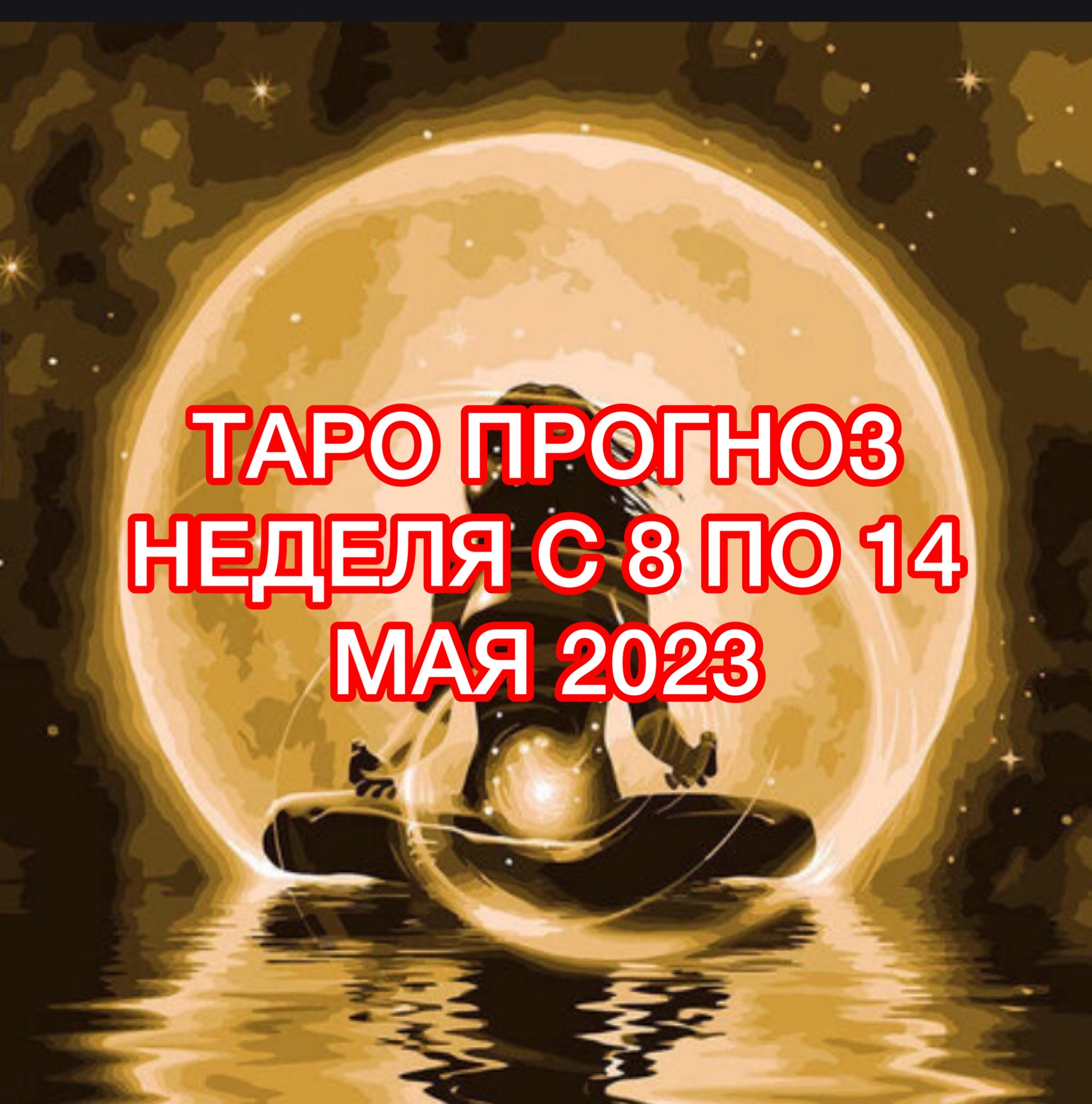 РАК ♋️ ТАРО ПРОГНОЗ НА НЕДЕЛЮ С 8 ПО 14 МАЯ 2023