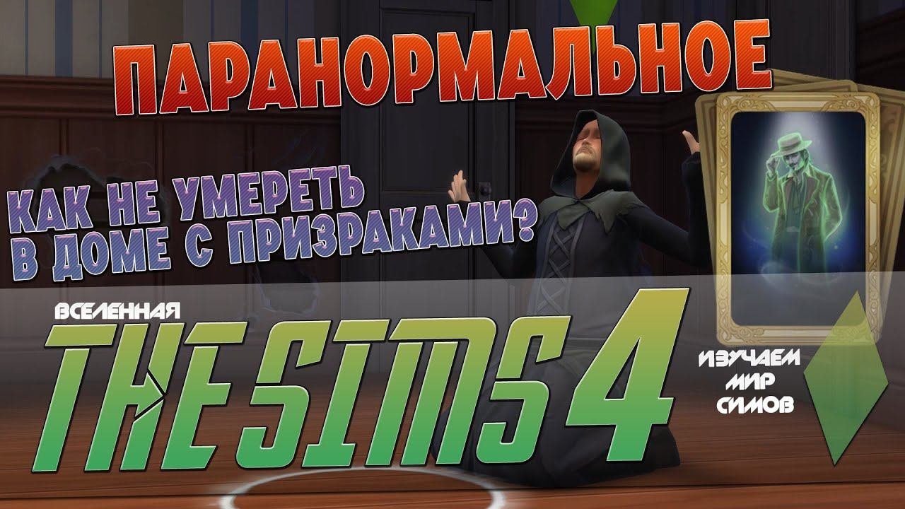 THE SIMS 4 - Обзор на Паранормальное и немного садоводства - EP16