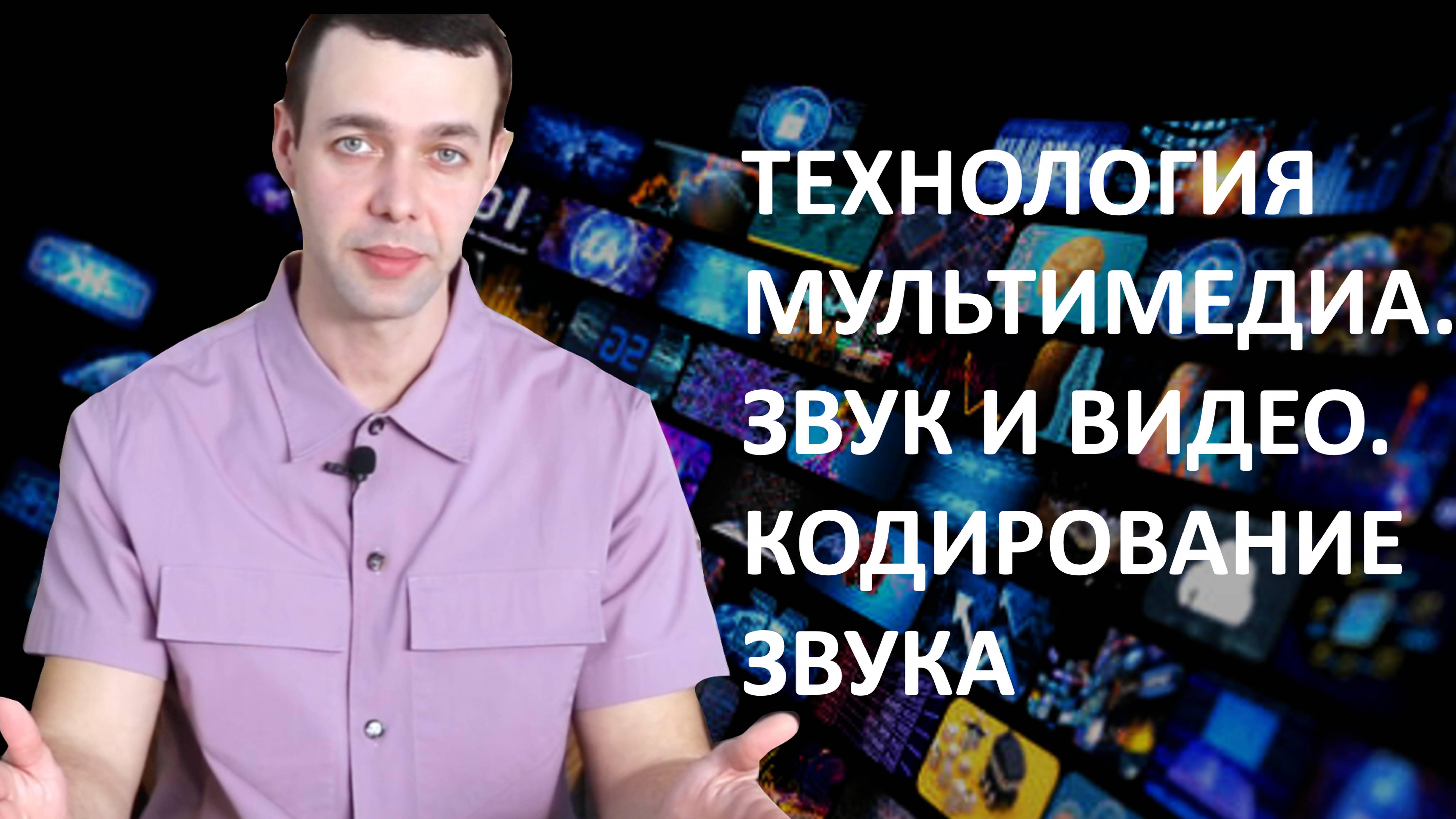 7 класс. Информатика. Технология мультимедиа. Звук и видео. Кодирование звука